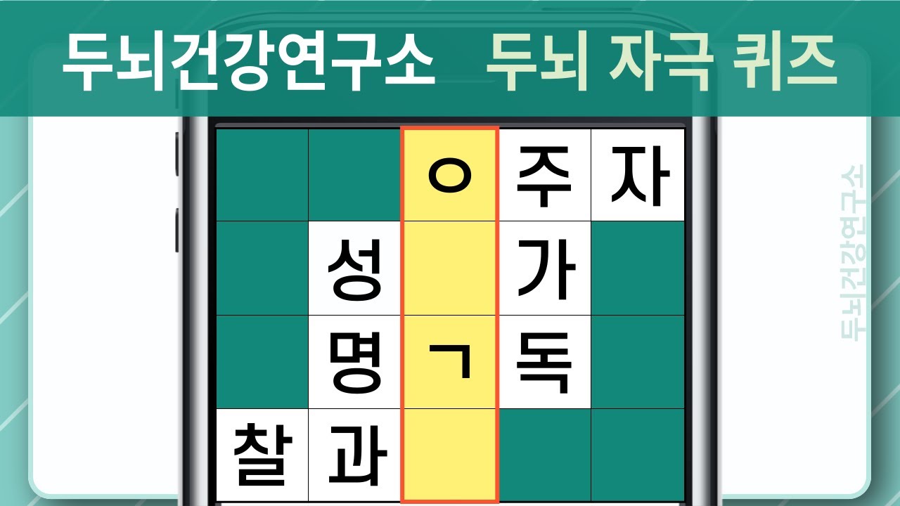 두뇌건강연구소 퀴즈로 하는 두뇌 마사지 두뇌를 자극해야 뇌 건강에도 좋습니다 736 숨은단어찾기치매예방치매예방퀴즈초성퀴즈단어퀴즈낱말퀴즈단어찾기두뇌운동