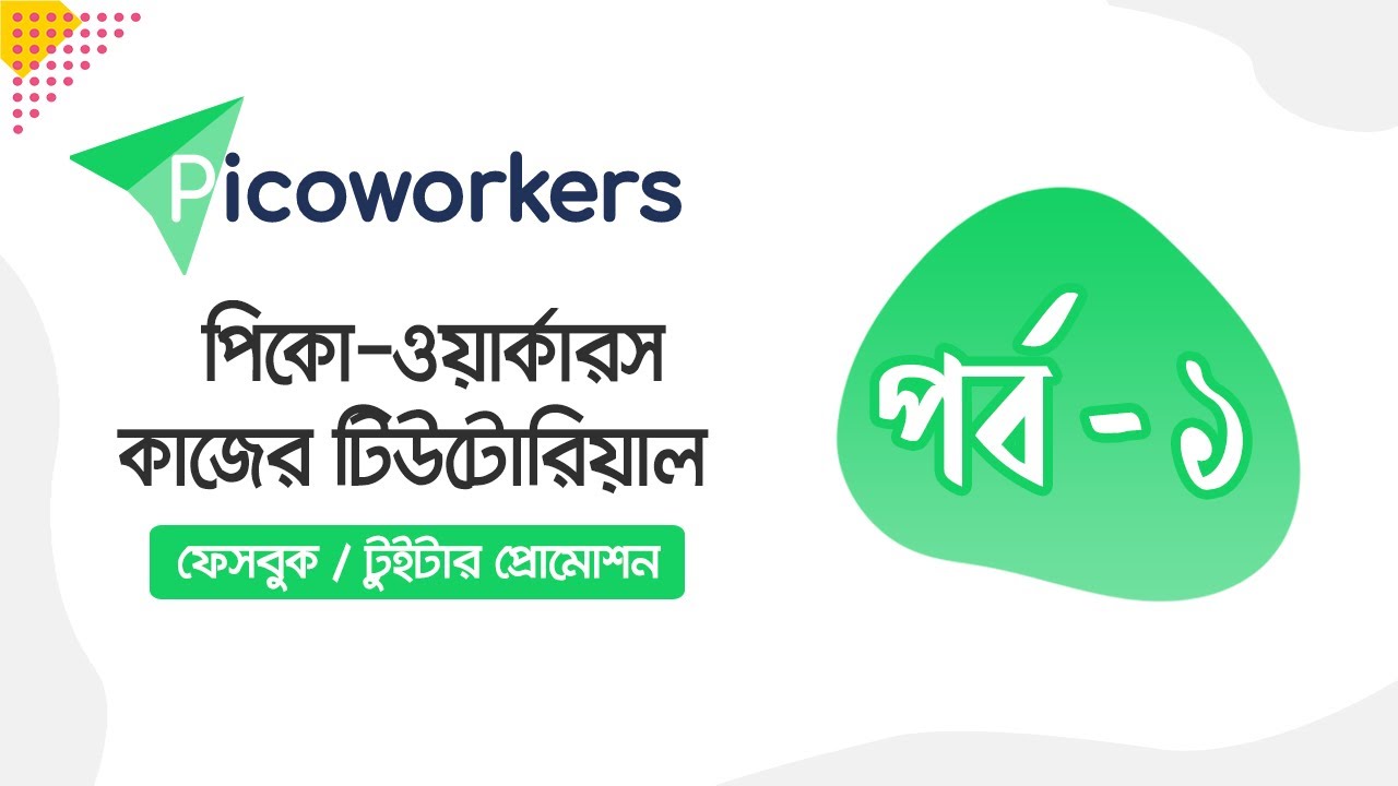 Picoworkers Tutorial | Facebook & Twitter Job | making money online ...