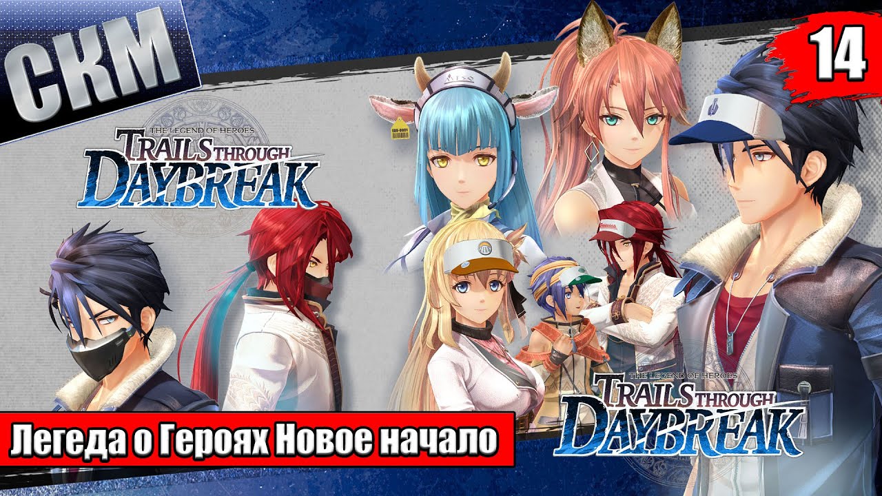 Прохождение The Legend of Heroes Trails Through Daybreak часть 14 {PC} - YouTube
