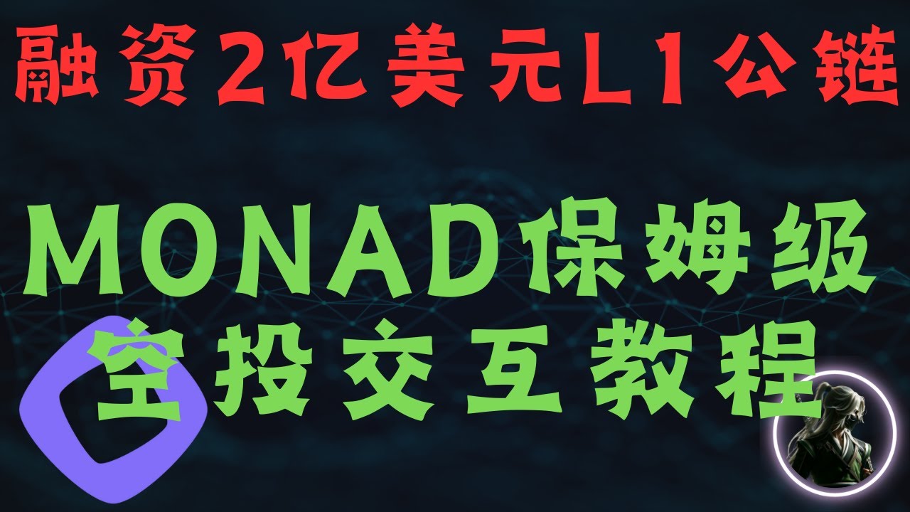 融资2亿美元的L1公链新贵Monad正式开启测试网, 保姆级空投交互教程, 高达10000的TPS高性能，可否与Solana媲美? - YouTube