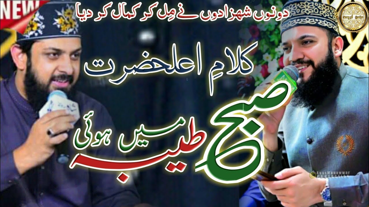 Subha Taiba Mein Hui Batta hai Bara Noor ka || Zohaib Ashrafi & Mehmood ...