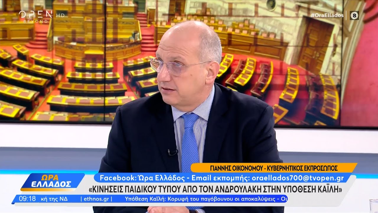 Γ. Οικονόμου: Δεν υπήρχε καμία επαφή με την κα. Καϊλή για να ...