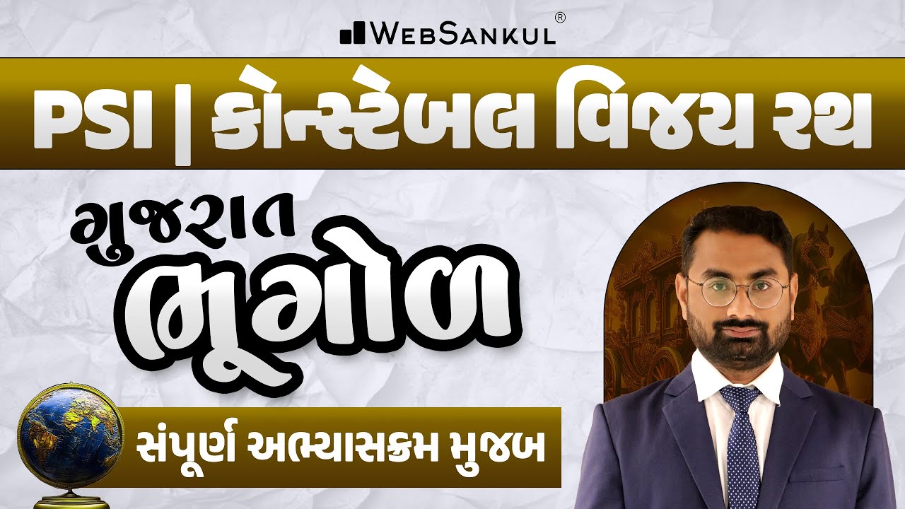 PSI - Constable વિજય રથ | ગુજરાત ભૂગોળ સંપૂર્ણ અભ્યાસક્રમ મુજબ ...