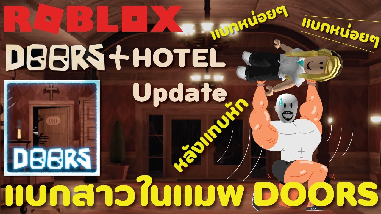 แบกสาวลุยแมพdoors | Roblox DOORS HOTEL Update - YouTube