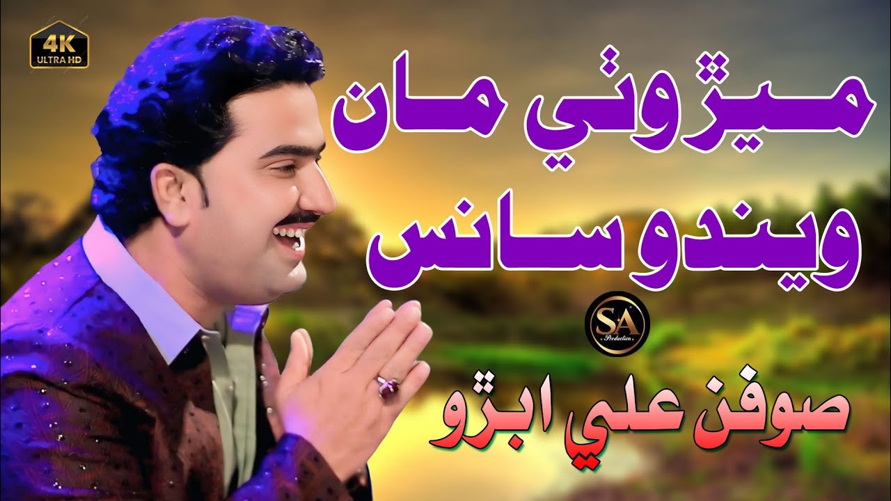 Mer Wathi Man Wendo Mas|Soofan Ali Abro |New Video Song 2025 - YouTube