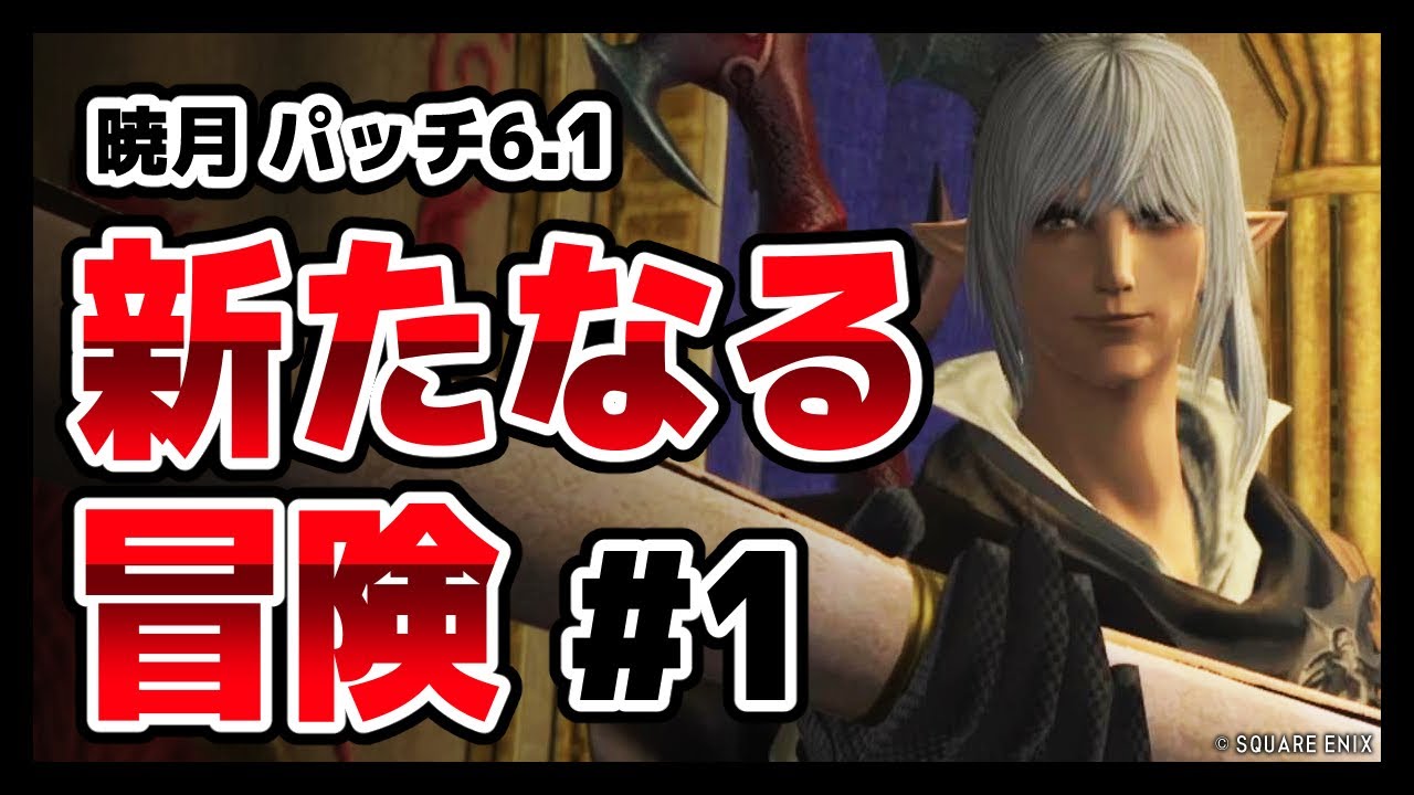 【暁月のフィナーレ】そして、次の冒険へ。#FF14【patch 6.1】 - YouTube