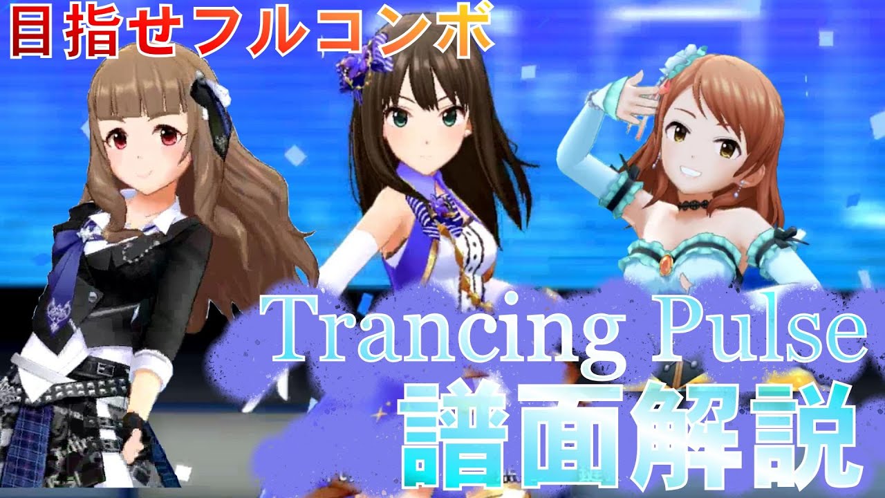 [デレステ] Trancing Pulse 譜面解説 目指せフルコンボ！ [Master] - YouTube