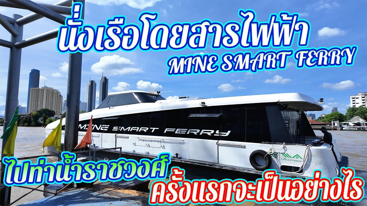 นั่่งเรือไฟฟ้า MINE Smart Ferry ครั้งแรก ไปท่าราชวงศ์ จะมีความรู้สึก ...