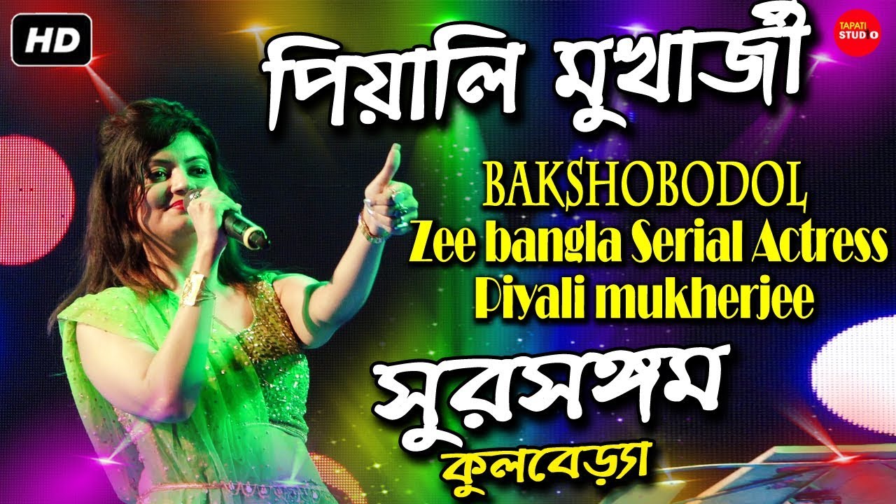 পিয়ালি মুখার্জী || Bakshobodol || Zeebangla Serial Actress Piyali ...