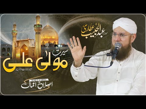 Hazrat Ali Ki Shahadat Ka Waqia | Azmat e Mola Ali | Islah e Aamaal | Abdul Habib Attari