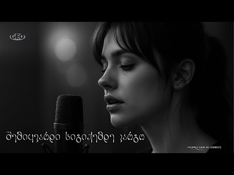 შემიყვარდი სიგიჟემდე კარგო ♫ Geo TV ♥️ shemiyvardi sigijemde kargo