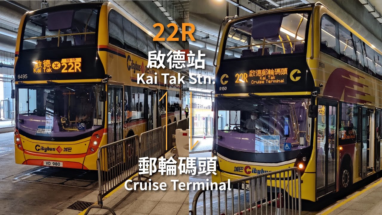 【速遊啟德】GN縮時攝記#98 CTB 城巴 Rt. 22R線 來往啟德郵輪碼頭 Round to Kai Tak Cruise Terminal - YouTube