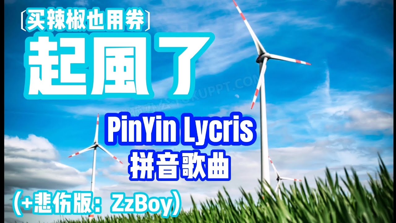 起风了 — 买辣椒也用券 Qi Feng Le PinYin Lyrics 拼音歌曲 (+悲伤版：ZzBoy) - YouTube