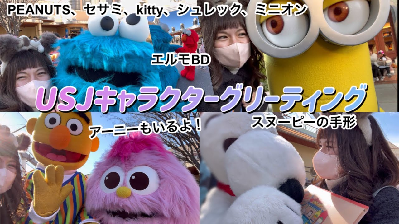 【あなたの知らないグリの世界】USJの人気キャラたちと冬の奇跡🧤 ️💗 #usj #ユニバ #キャラクターグリーティング - YouTube