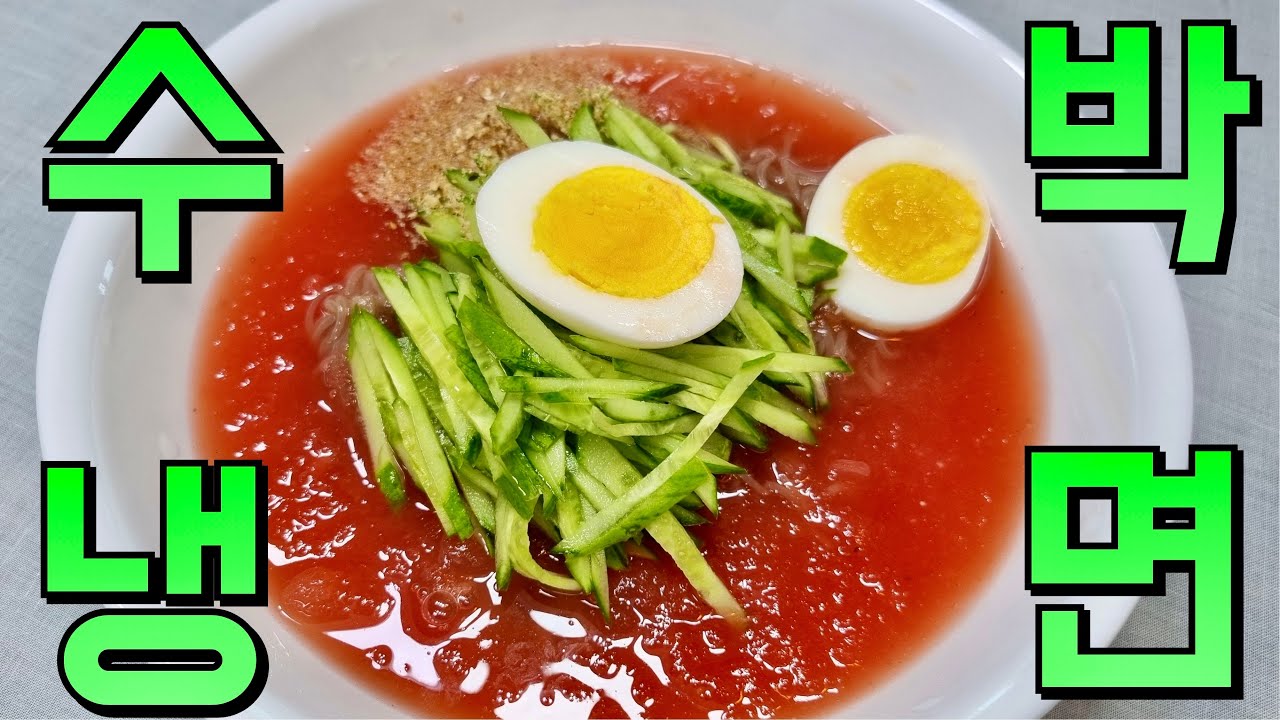 시원한 수박육수 🍉건강한데 이렇게 맛있다고요🫢 냉면육수 만들기 수박 냉면 만들기 Youtube