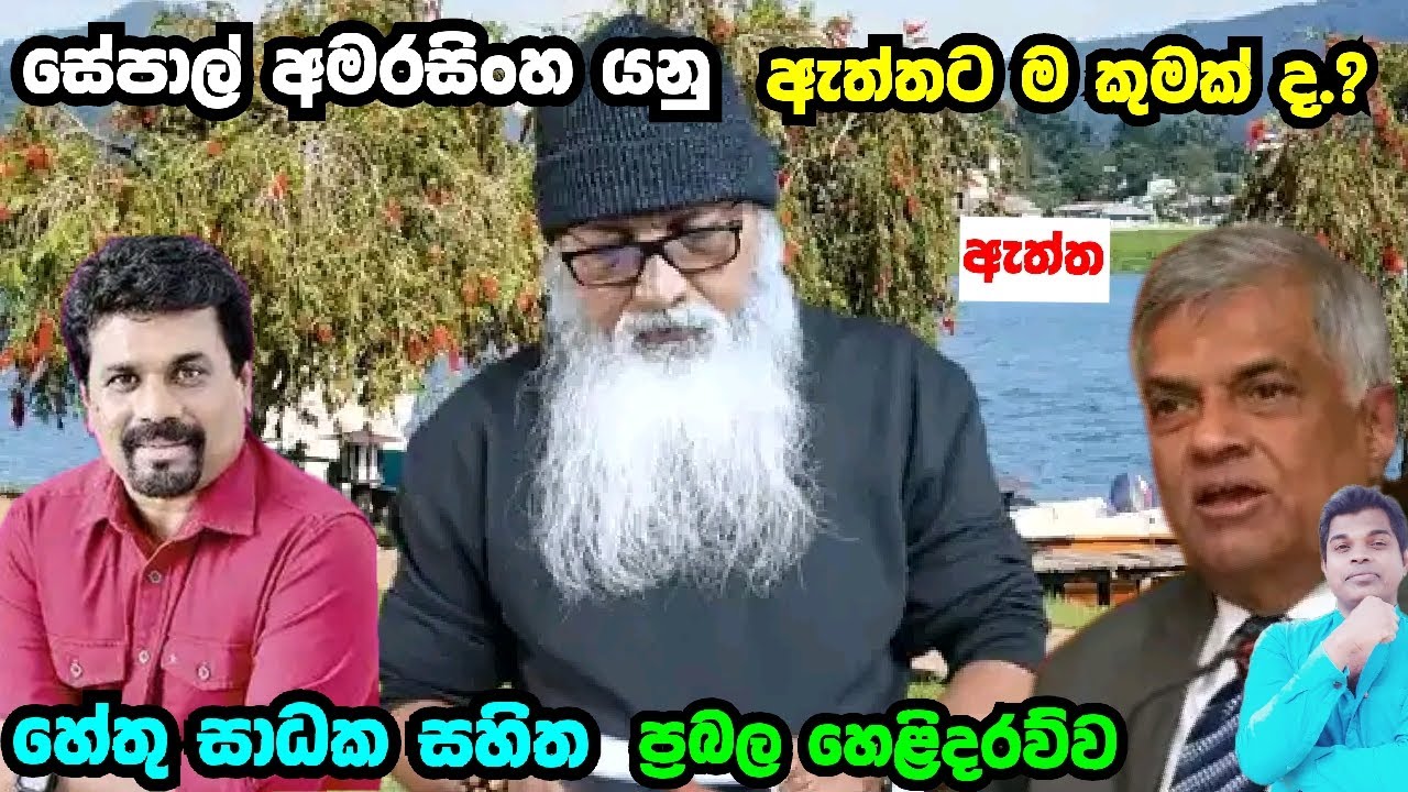 What is the sepal amarasinghe (ranil wickramasinghe or anura kumara ...