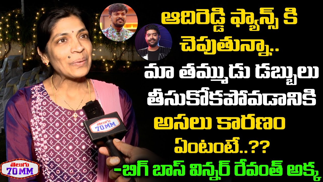 Bigg Boss 6 Telugu Title Winner Singer Revanth Sister Exclusive ...
