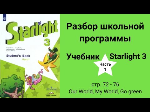 Starlight 3 (Старлайт 3), учебник (часть 1), стр. 72 - 76 - YouTube