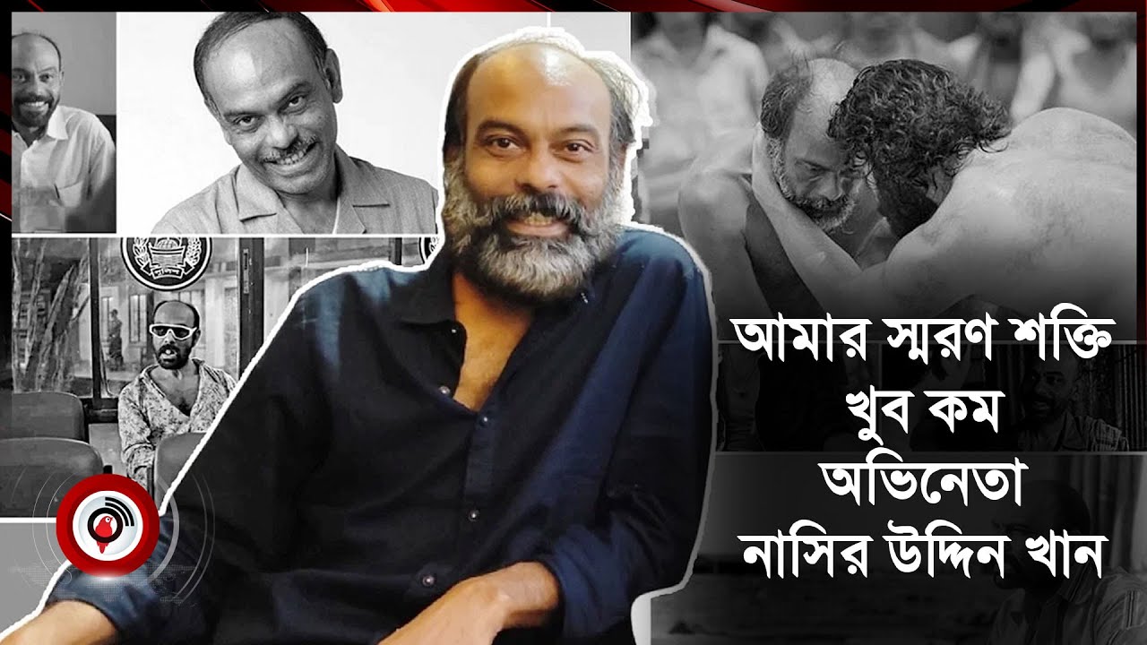 ডায়লগ জনপ্রিয়তা নিয়ে যা বললেন অভিনেতা নাসির উদ্দিন খান | Nasir Uddin Khan | Actor ...