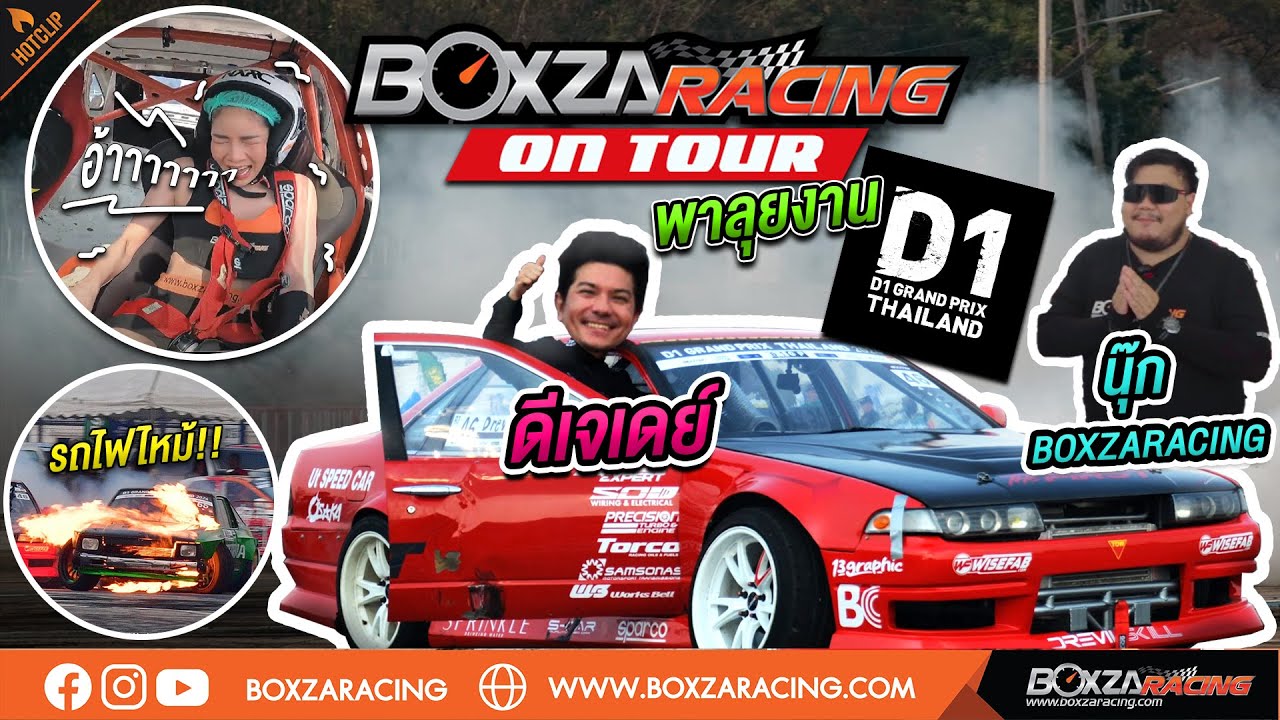 พาเที่ยวงาน D1 GrandPrix Thailand 2024 สนามแรก DJ.Dre x นุ๊ก BoxzaRacing - YouTube