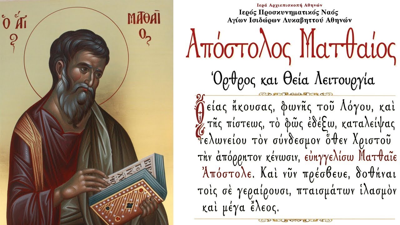 16/11/2021 | ΑΓΙΟΣ ΜΑΤΘΑΙΟΣ Ο ΕΥΑΓΓΕΛΙΣΤΗΣ | ΟΡΘΡΟΣ & ΘΕΙΑ ΛΕΙΤΟΥΡΓΙΑ ...