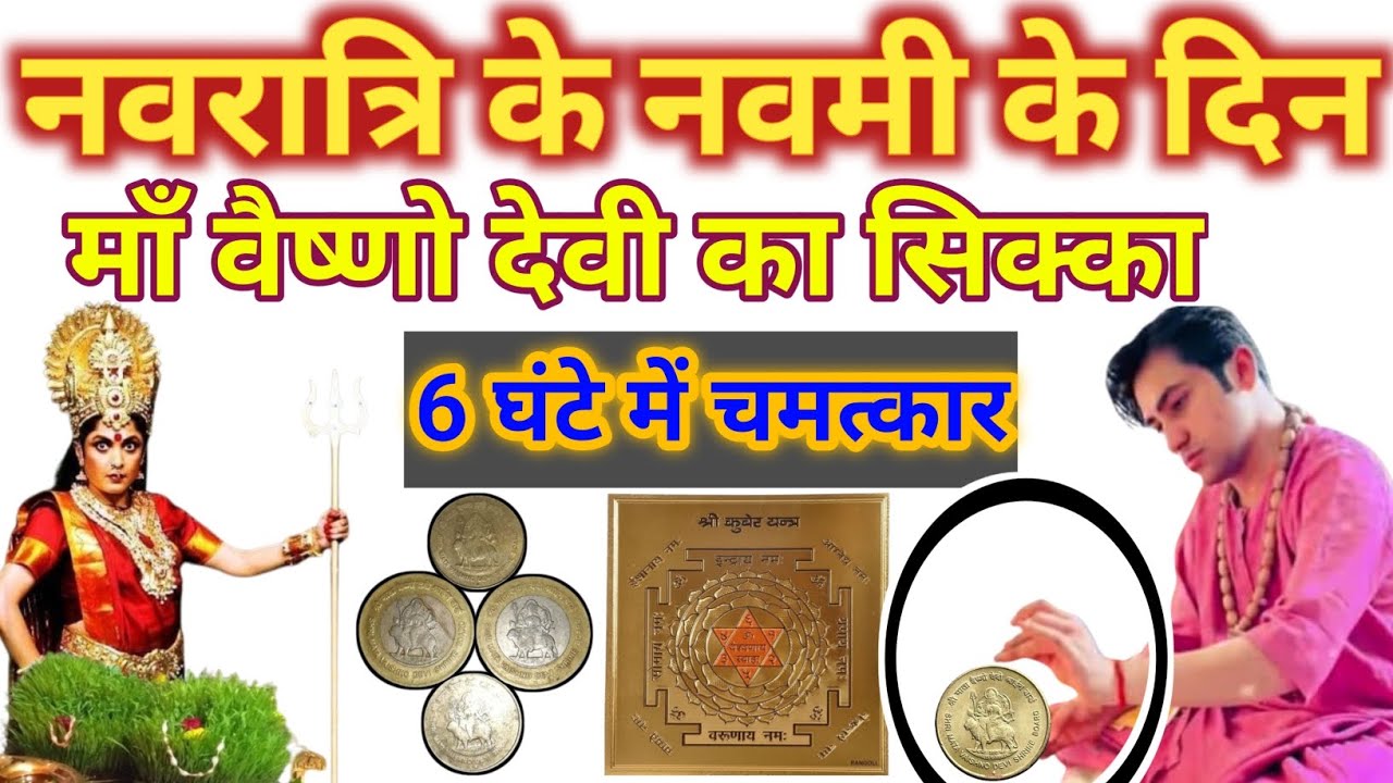 नवरात्रि में वैष्णो मां का सिक्का करोड़पति बना देगा 🤑 You will earn a ...