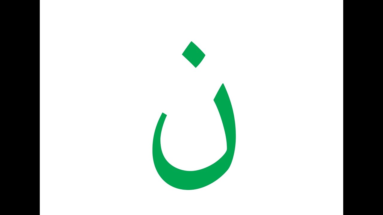 قصة حرف ن - YouTube