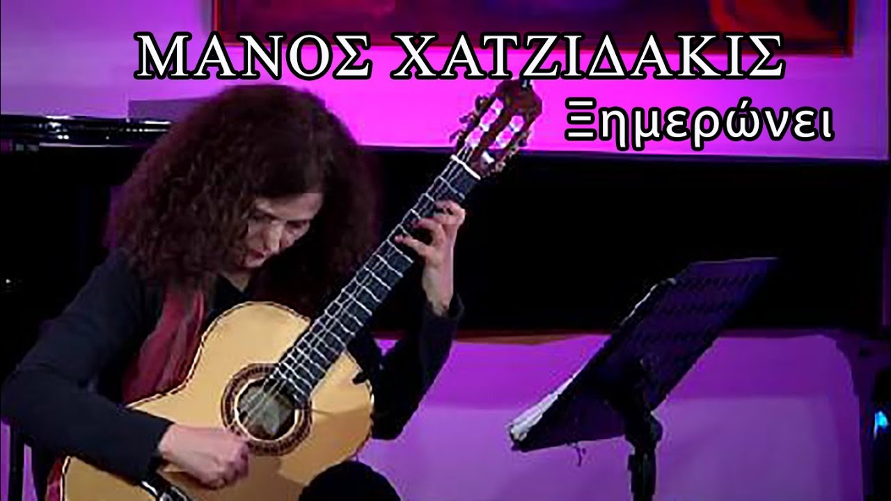 Ξημερώνει (Το σύννεφο έφερε βροχή) / Μάνος Χατζιδάκις - YouTube