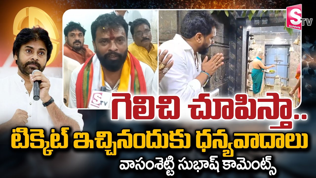 టిక్కెట్ ఇచ్చినందుకు ధన్యవాదాలు |TDP MLA Candidate Vasamsetti Subhash ...