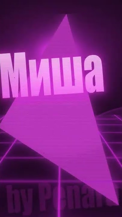 Миша лох - YouTube