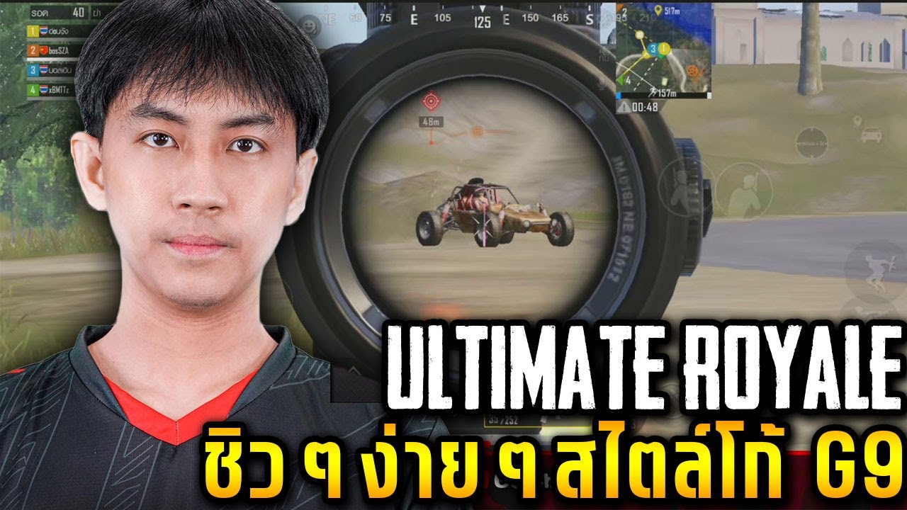 PUBG Mobile : Ultimate Royale ชิวๆง่ายๆสไตล์โก้ G9 - YouTube