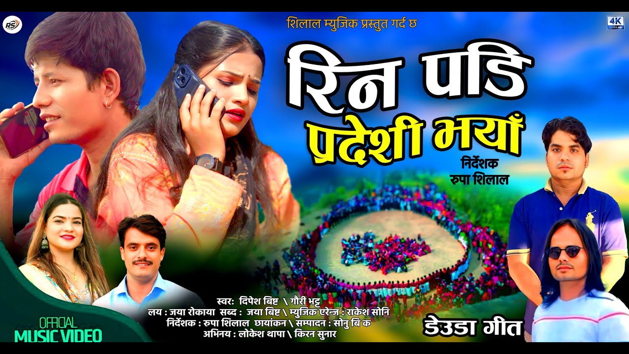 RINPADI PREDESHI BHAYA||New Deuda Song||रिन पडि प्रदेशी भया||Dipesh ...