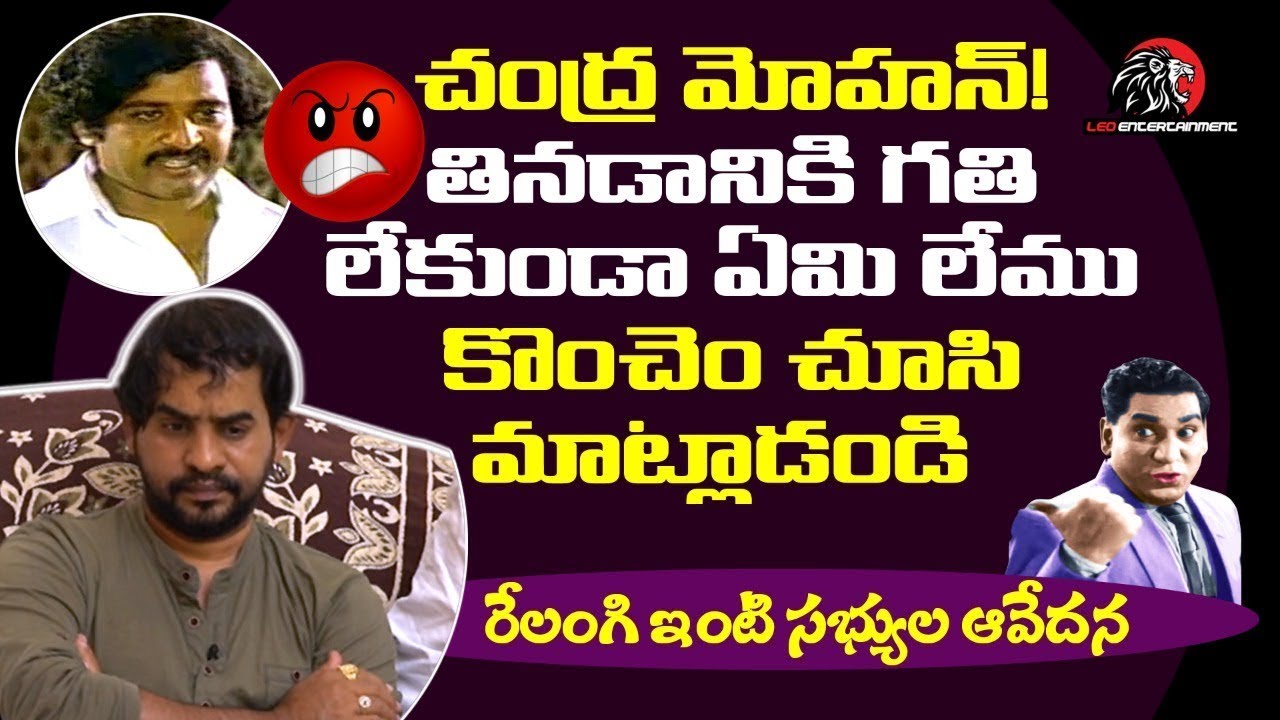 Comedian Relangi Family Members Fires on Actor Chandra Mohan #Relangi ...
