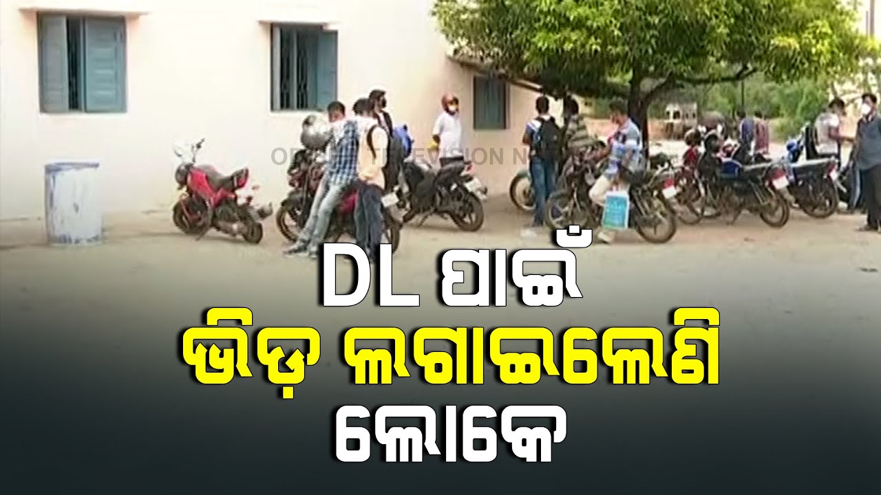 Resumption Of DL, LL Test - Situation From Balasore RTO Office - YouTube