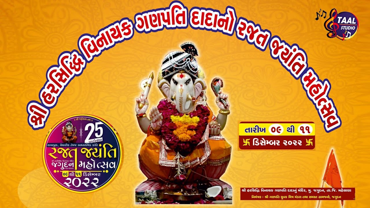 જગુદનમાં શ્રી હરસિધ્ધિ વિનાયક ગણપતિ દાદા નો રજતજયંતિ મહોત્સવ || GANPATI ...