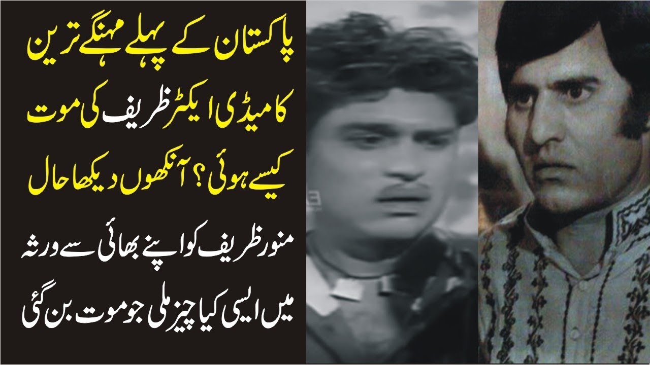 Great Pakistani Comedian Zarif Ki Maut Kaise Hoye - YouTube