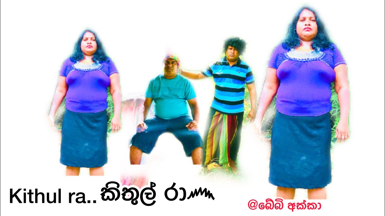 කිතුල්෴රා෴kithul෴Raa෴#comedy@බේබි අක්කා - YouTube