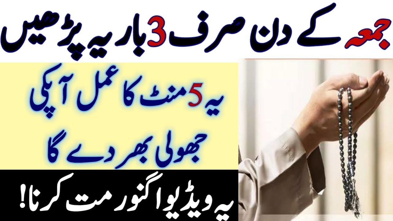 Juma Ke Din Ka Khas Wazifa For Any Hajat | Jumma Ke Din Ka Amal In Urdu ...