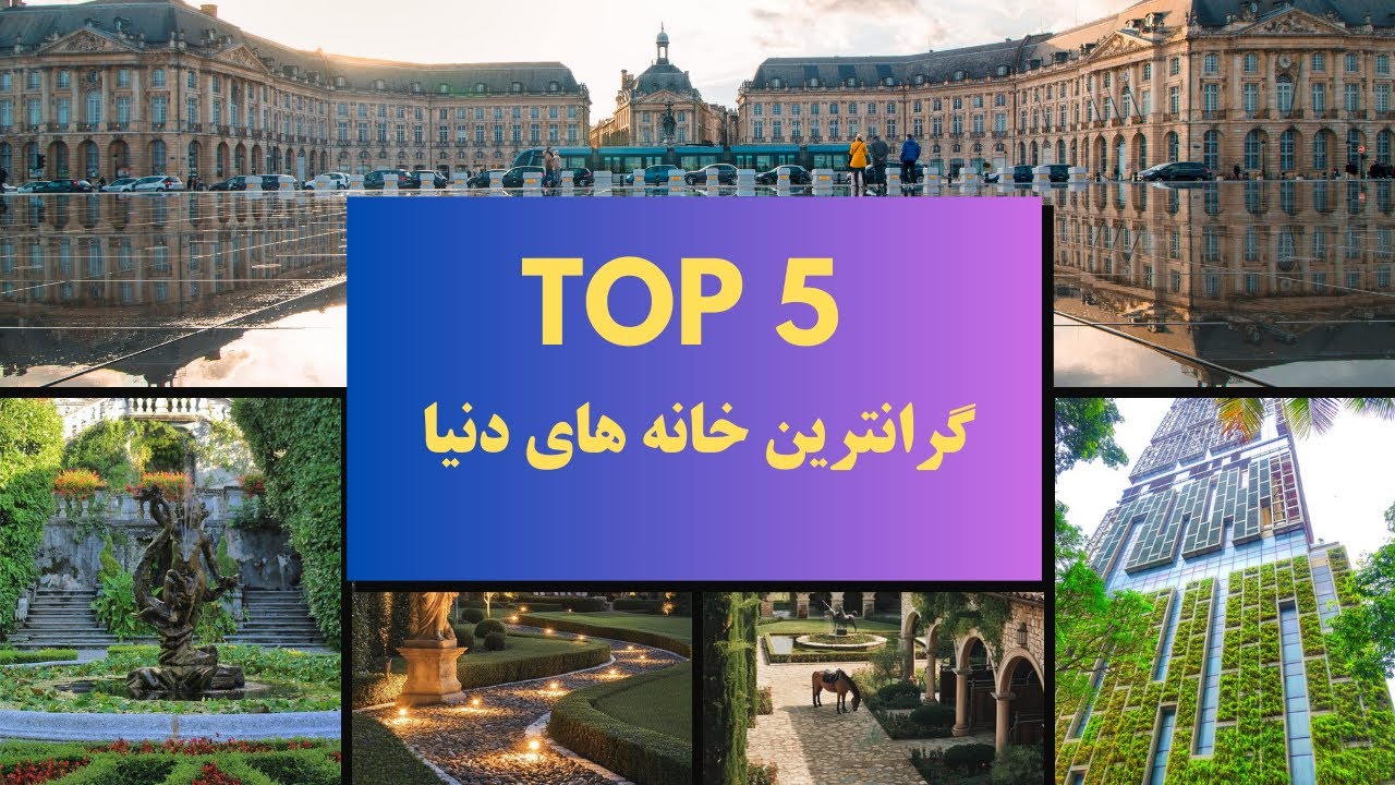 گرانترین خانه های جهان: 5 تا از باورنکردنی ترین خانه های جهان که فقط ...