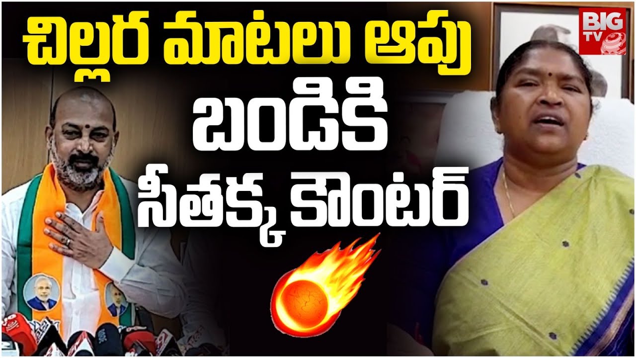 Minister Seethakka Shocking Comments On Bandi Sanjay | Chamala Kiran Kumar Reddy | BIG TV - YouTube