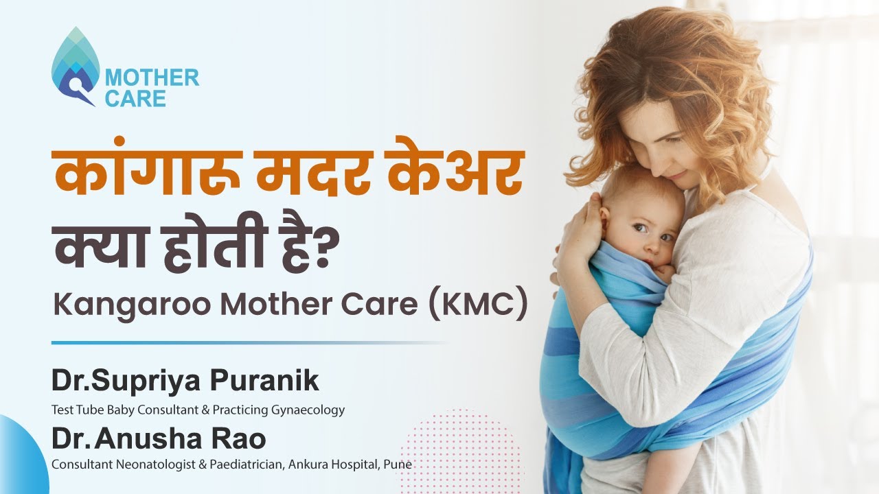 कंगारू मदर केअर क्या होती है? | Kangaroo Mother Care | Dr. Supriya ...