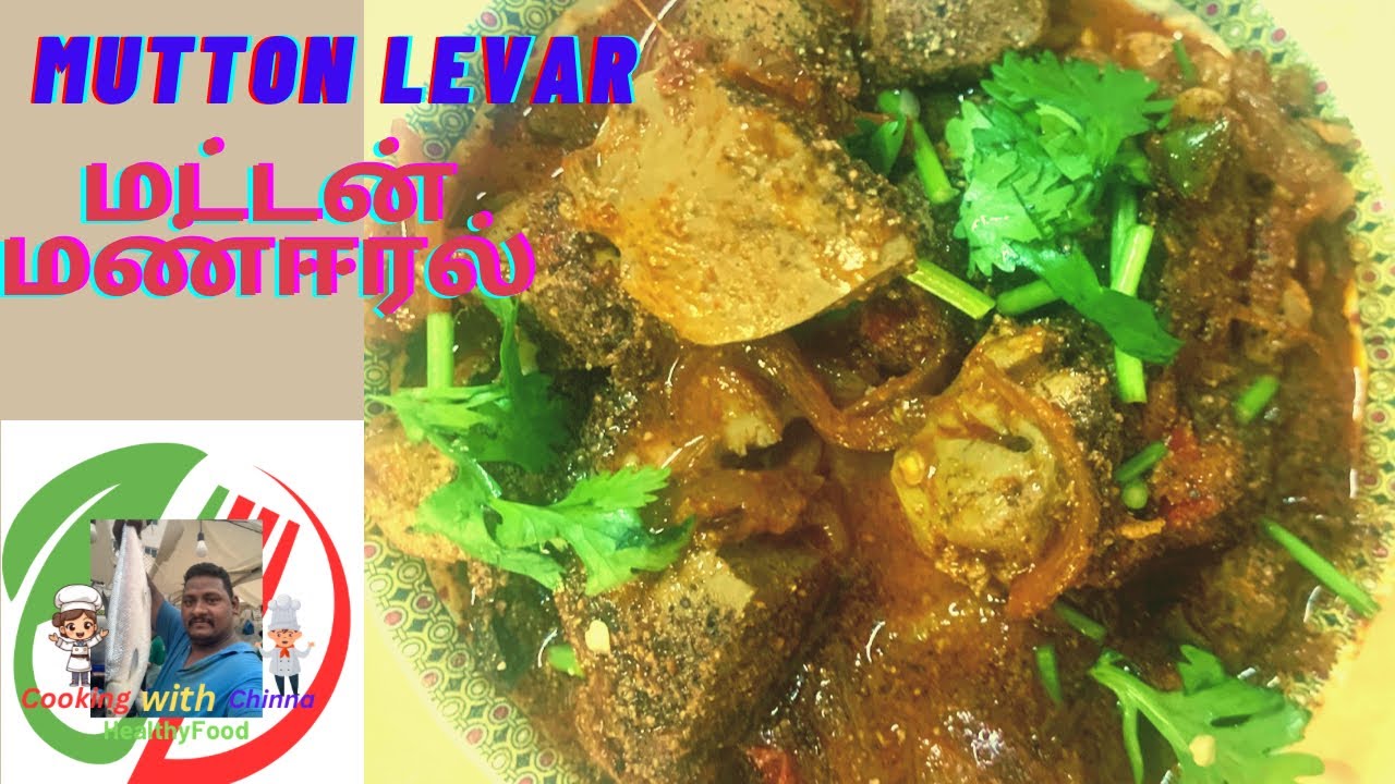 Mutton lever pepper fryமட்டன் மண்ஈரல் மிளகு வருவல் | mutton recipe ...