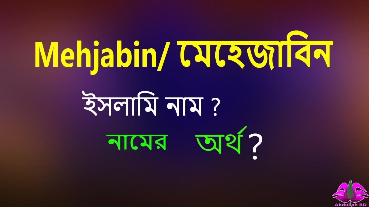 Mehjabin Meaning. Mehejabin Ortho ki. মেহেজাবিন অর্থ কি. মেহেজাবিন ...