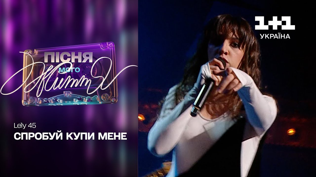 Lely 45 — Спробуй купи мене | Пісня мого життя. 1 випуск - YouTube