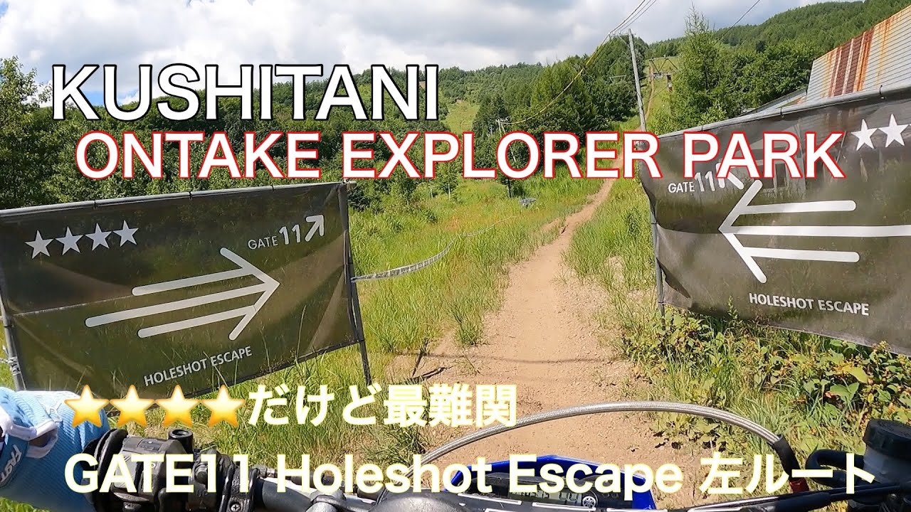 ONTAKE EXPLORER PARK 最難関 Holeshot Escape左ルート - YouTube