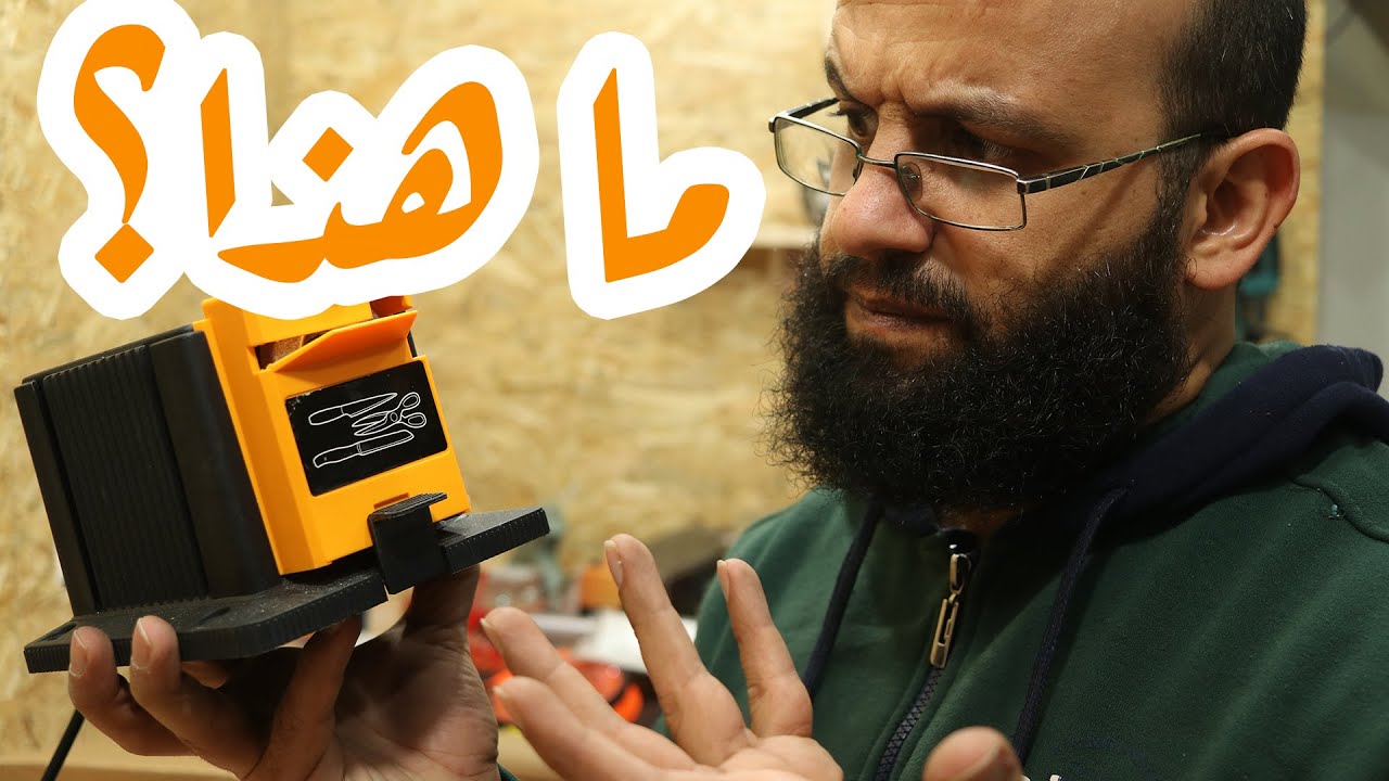 اداة شحذ متعددة الاستخدامات انتبه قبل الشراء Multi-function Electric Sharpening Tool - YouTube