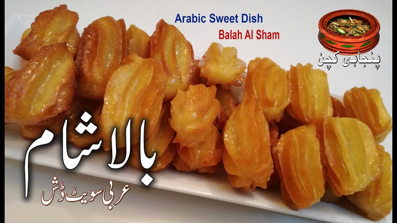 Arabic Sweet Dish Balah Al Sham عربی سویٹ ڈش بالا شام, Best & Easy ...