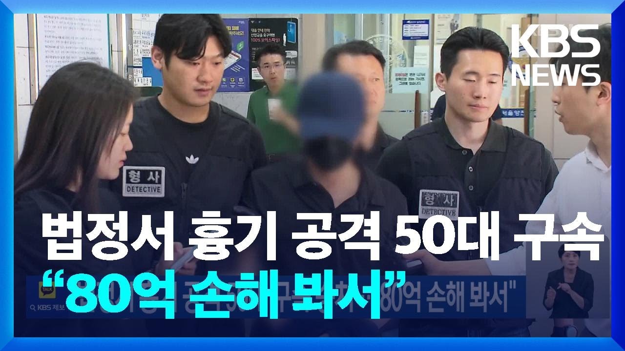 법정서 흉기 공격 50대 구속 송치…“80억 손해 봐서” / KBS 2024.09.04. - YouTube