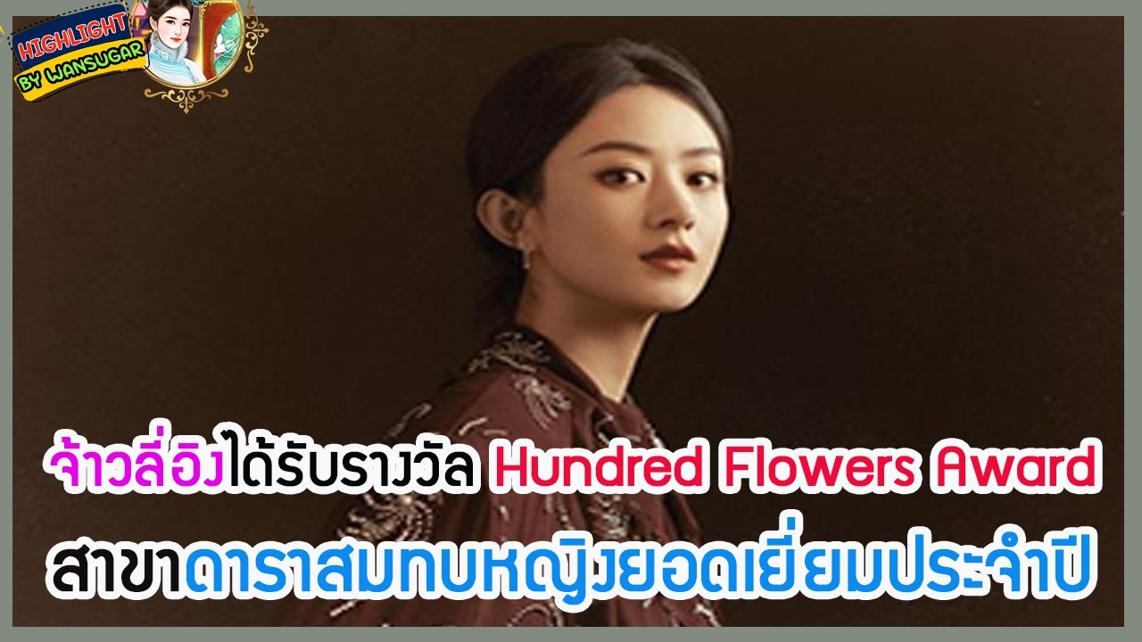 🔶🔶จ้าวลี่อิงได้รับรางวัล Hundred Flowers Award สาขาดาราสมทบหญิงยอด ...