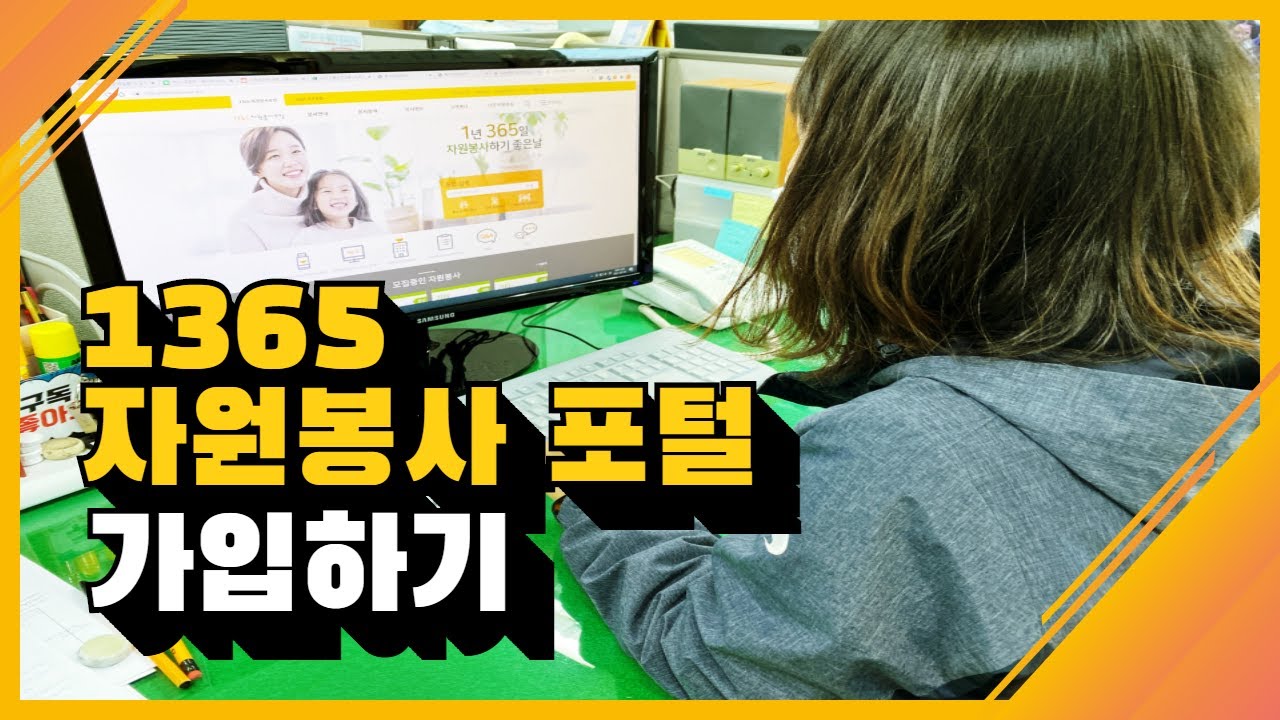 1365 자원봉사 포털 가입방법 어렵지 않아요~ - YouTube